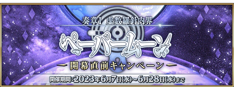 Paper Moon Pre-Release Campaign | Fate/Grand Order Wiki | Fandom