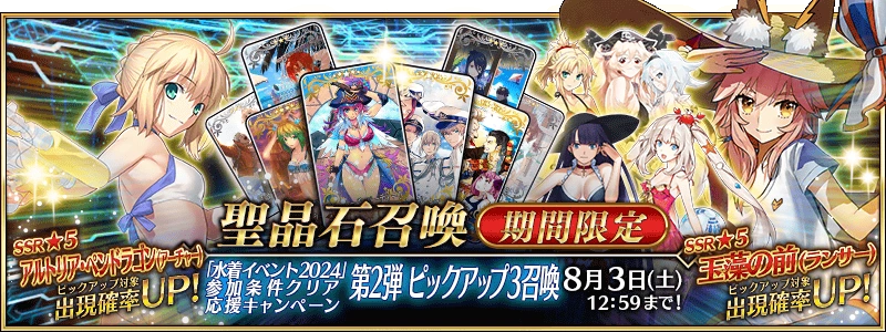 Summer 2024 Participation Aid Campaign Part 2 Summoning Campaign 3 | Fate/Grand Order Wiki | Fandom