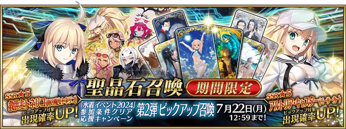 Summer 2024 Participation Aid Campaign Part 2 Summoning Campaign | Fate/Grand Order Wiki | Fandom