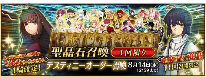 Fate/Grand Order ～9th Anniversary～ Destiny Order Summoning Campaign ...