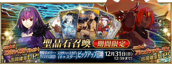 Christmas 2023 Summoning Campaign 4 | Fate/Grand Order Wiki | Fandom