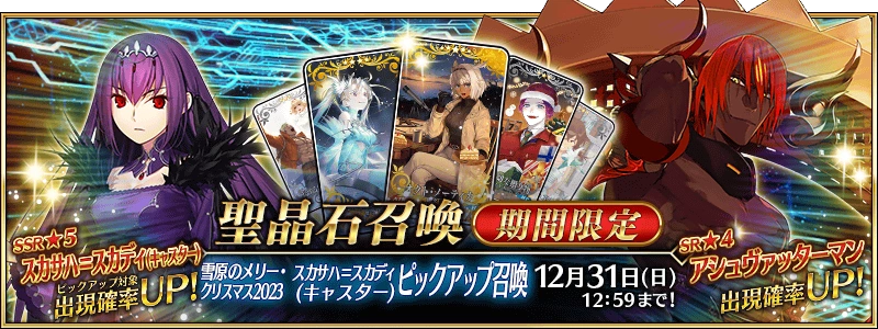 Christmas 2023 Summoning Campaign 4 | Fate/Grand Order Wiki | Fandom