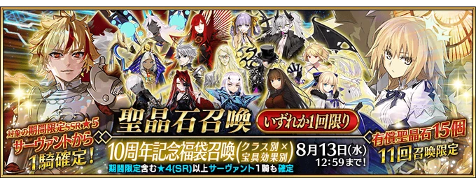 Fate/Grand Order ～10th Anniversary～ Lucky Bag Summoning Campaign | Fate ...