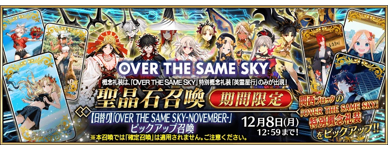 OVER THE SAME SKY -NOVEMBER- Summoning Campaign | Fate/Grand Order Wiki ...