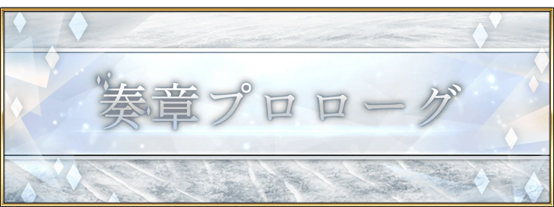 Ordeal Call Prologue | Fate/Grand Order Wiki | Fandom