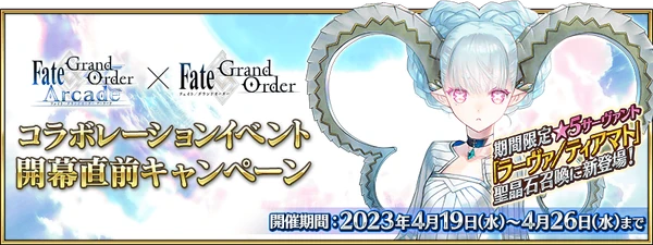 FGO Arcade Collaboration Pre-Release Campaign | Fate/Grand Order Wiki ...