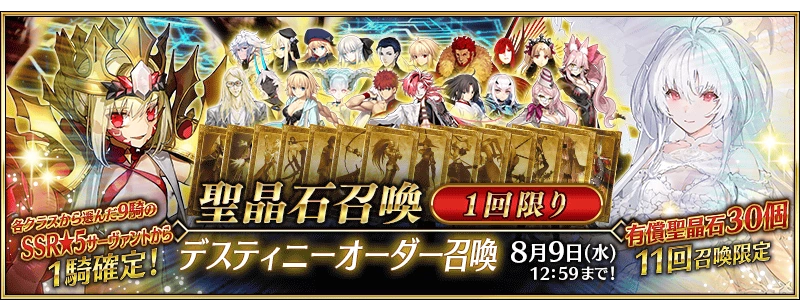 Fate/Grand Order ～8th Anniversary～ Destiny Order Summoning Campaign ...