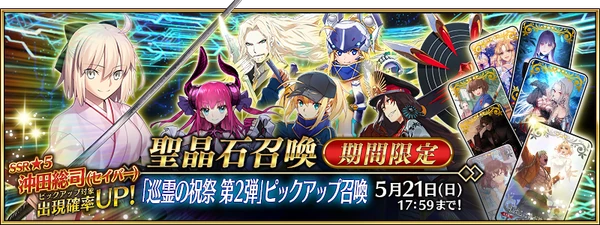 Evocation Festival Part 2 Summoning Campaign | Fate/Grand Order Wiki ...