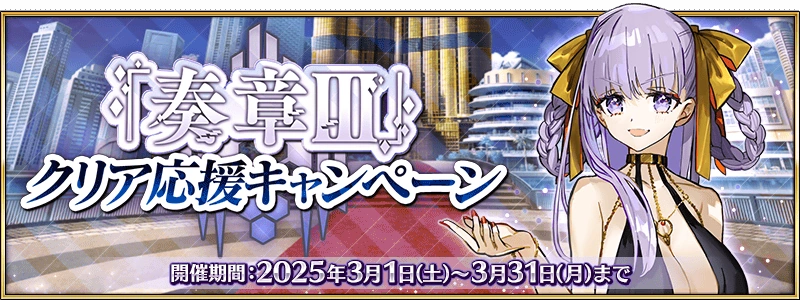 Ordeal Call III Clear Support Campaign | Fate/Grand Order Wiki | Fandom