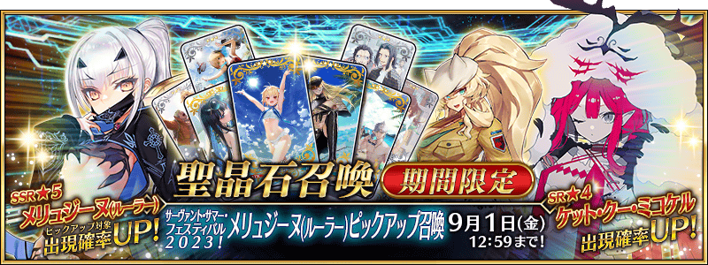 Servant Summer Festival! 2023 Summoning Campaign III | Fate/Grand Order ...