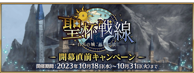 Grail Front 4 Pre-Release Campaign | Fate/Grand Order Wiki | Fandom