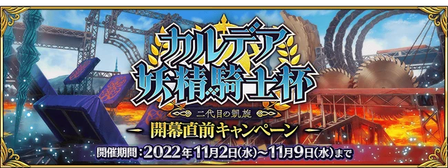 Chaldea Faerie Knight Cup Pre-Release Campaign | Fate/Grand Order Wiki | Fandom