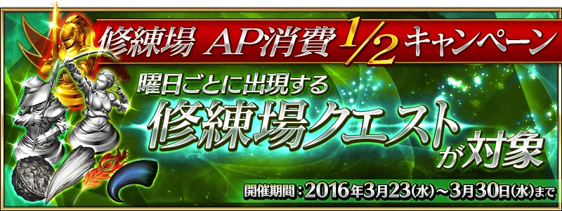 Training Field 1/2 AP Campaign | Fate/Grand Order Wiki | Fandom