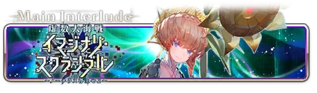 Imaginary Scramble Quests | Fate/Grand Order Wiki | Fandom