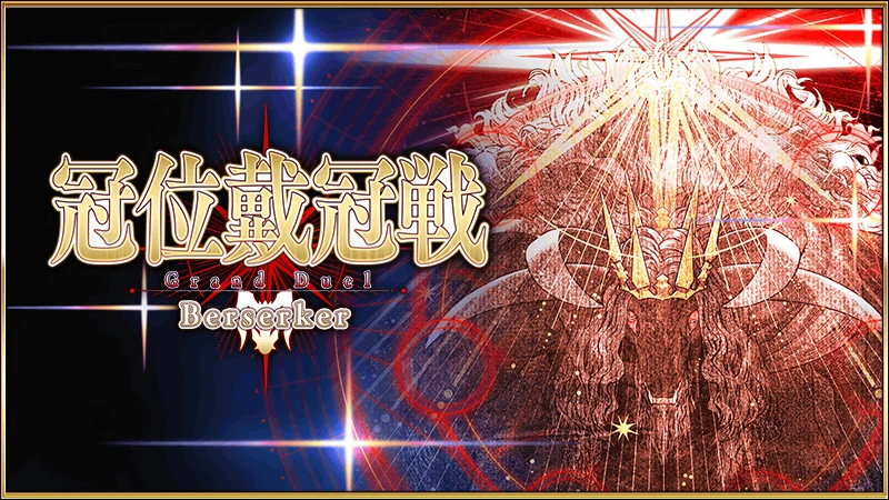 Grand Duel: Berserker | Fate/Grand Order Wiki | Fandom