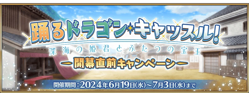 Dancing Dragon Castle Pre-Release Campaign | Fate/Grand Order Wiki | Fandom