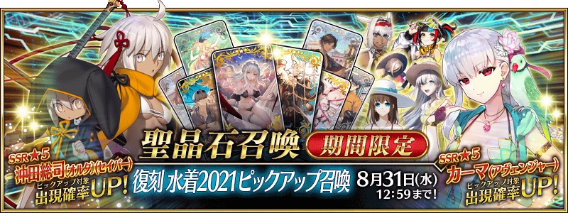 Summer 2021 Summoning Campaign Rerun | Fate/Grand Order Wiki | Fandom