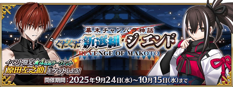 GUDAGUDA Shinsengumi The End | Fate/Grand Order Wiki | Fandom