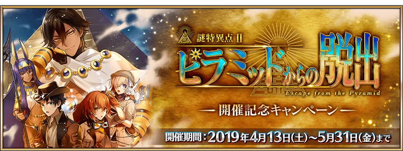 Escape from the Pyramid Commemoration Campaign | Fate/Grand Order Wiki ...