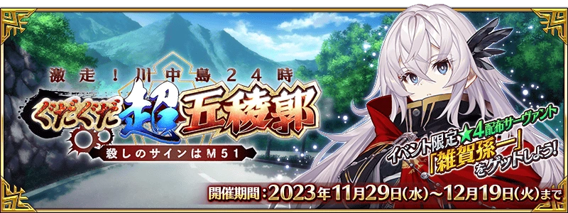 GUDAGUDA Super Goryokaku | Fate/Grand Order Wiki | Fandom