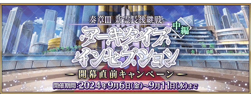 Archetype Inception Part 2 Pre-Release Campaign | Fate/Grand Order Wiki ...