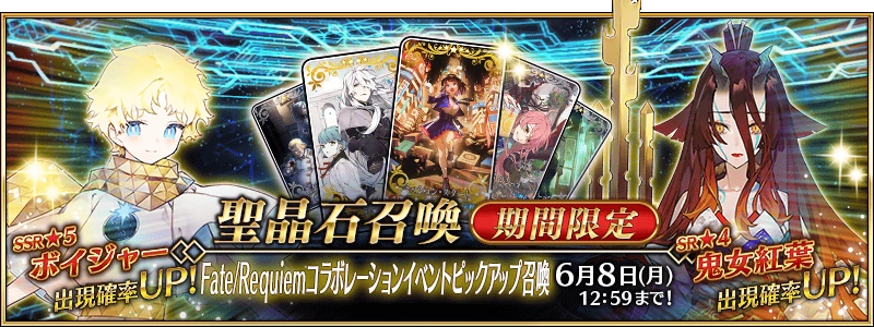 Fate/Requiem Collaboration Event Summoning Campaign | Fate/Grand Order ...