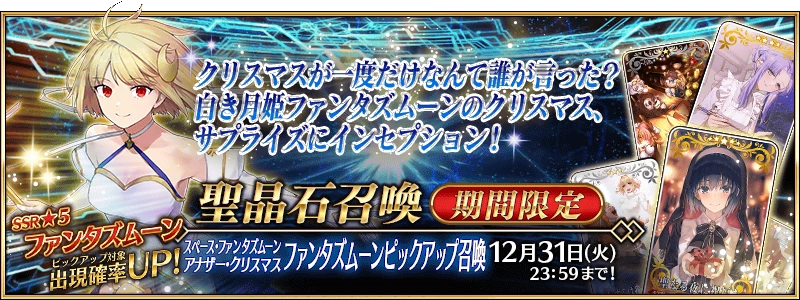 Space Phantasmoon Summoning Campaign | Fate/Grand Order Wiki | Fandom