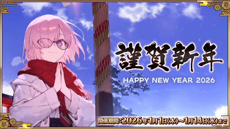 New Year Campaign 2026 | Fate/Grand Order Wiki | Fandom