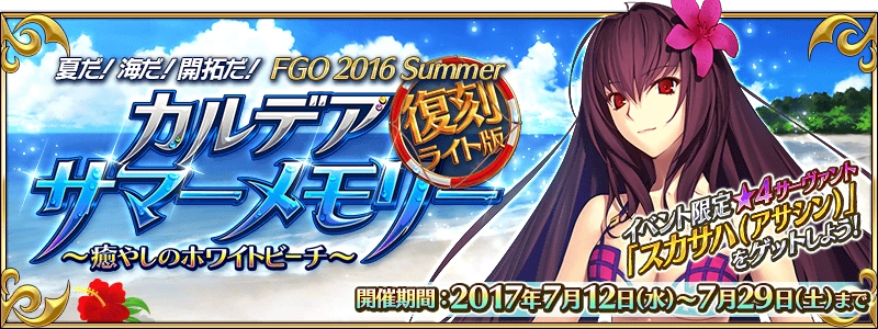 FGO 2016 Summer Event Re-Run | Fate/Grand Order Wiki | Fandom