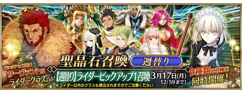 Rider Weekly Summoning Campaign 1 | Fate/Grand Order Wiki | Fandom