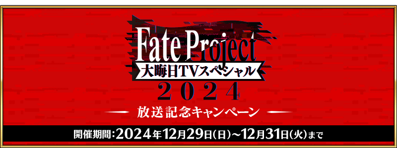 Event List/2024 Events | Fate/Grand Order Wiki | Fandom