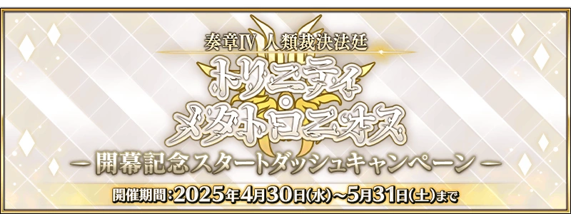 Trinity Metatronius Commemoration Start Dash Campaign | Fate/Grand ...