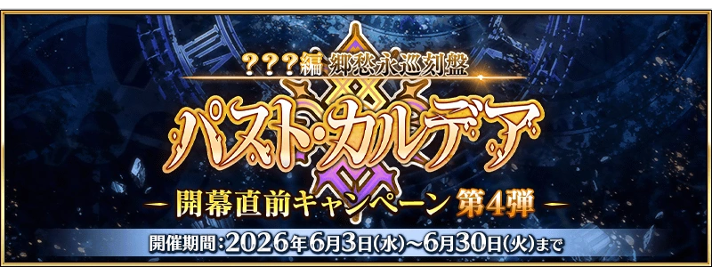 Past Chaldea Pre-Release Campaign Part 4 | Fate/Grand Order Wiki | Fandom