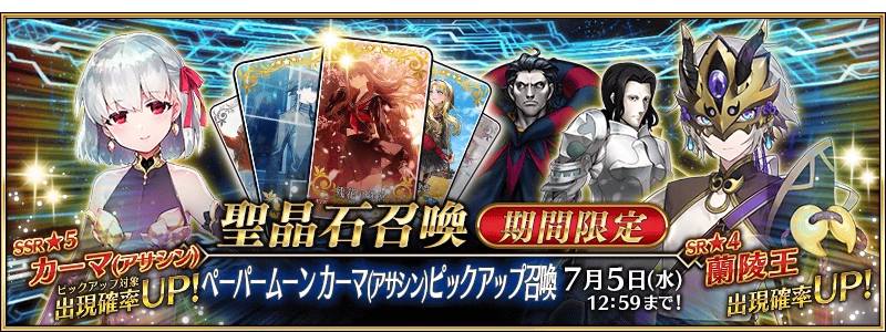 Paper Moon Summoning Campaign 2 | Fate/Grand Order Wiki | Fandom