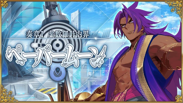 Paper Moon Chapter Release | Fate/Grand Order Wiki | Fandom