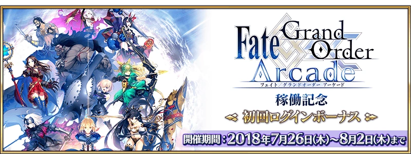 F/GO Arcade Release Commemoration Login Bonus | Fate/Grand Order Wiki ...