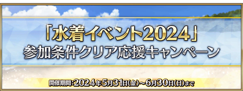 Summer 2024 Participation Aid Campaign | Fate/Grand Order Wiki | Fandom
