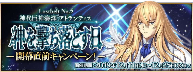 Atlantis Pre-Release Campaign | Fate/Grand Order Wiki | Fandom