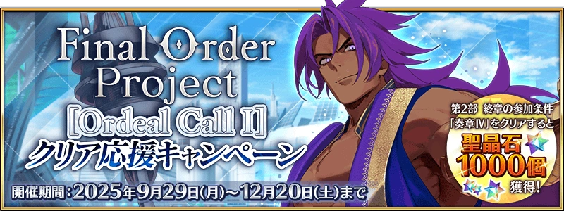 Final Order Project: Ordeal Call Clear Support Campaign | Fate/Grand ...
