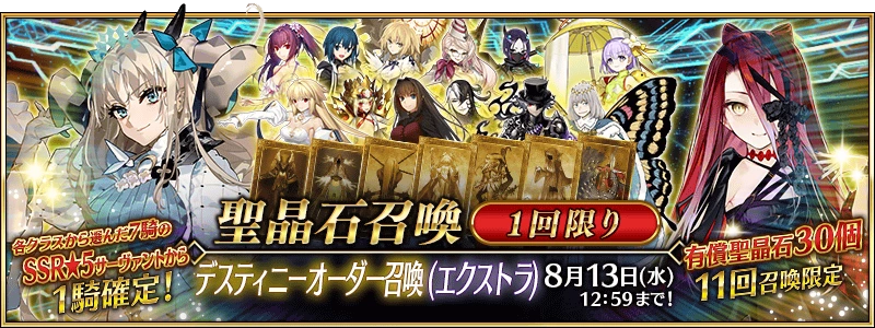 Fate/Grand Order ～10th Anniversary～ Destiny Order Summoning Campaign ...