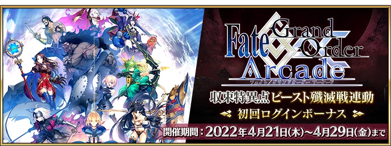 FGO Arcade Unite Campaign | Fate/Grand Order Wiki | Fandom
