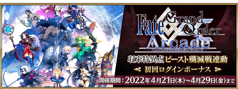 FGO Arcade Unite Campaign | Fate/Grand Order Wiki | Fandom