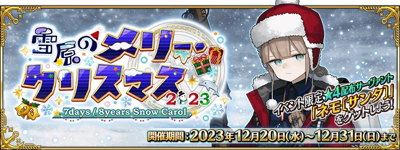 Christmas 2023 | Fate/Grand Order Wiki | Fandom