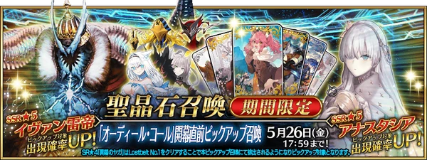Ordeal Call Pre-Release Summoning Campaign | Fate/Grand Order Wiki | Fandom