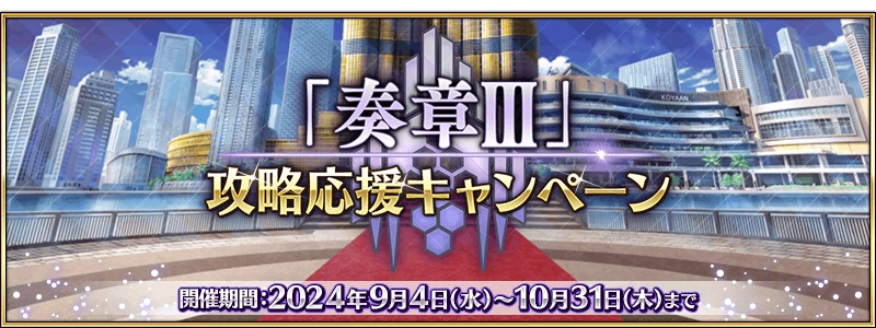 Ordeal Call 3 Participation Support Campaign | Fate/Grand Order Wiki ...