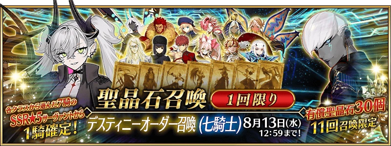 Fate/Grand Order ～10th Anniversary～ Destiny Order Summoning Campaign ...