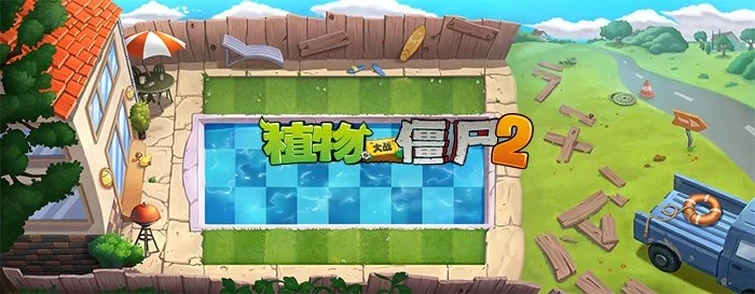 OMG!Modern Pool & Modern Fog will return to PVZ2 of Chinese version ...