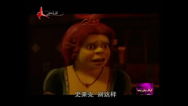 Shrek 2 Uyghur | Fandom