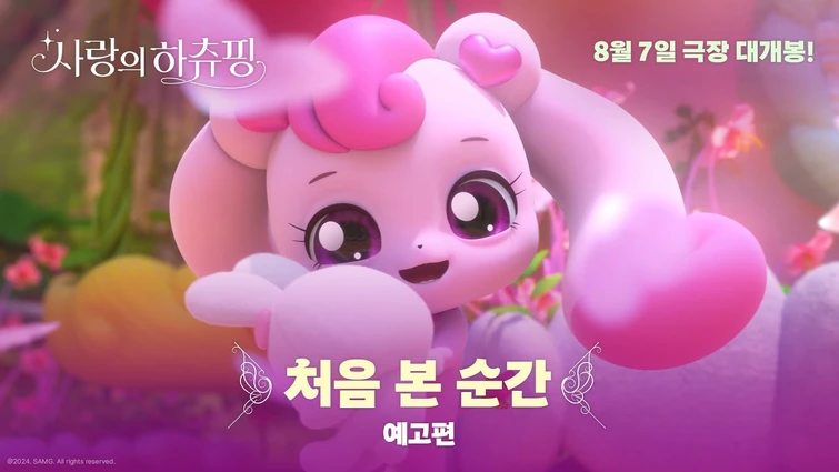 Official Movie Release Date: August 7, 2024 | Fandom