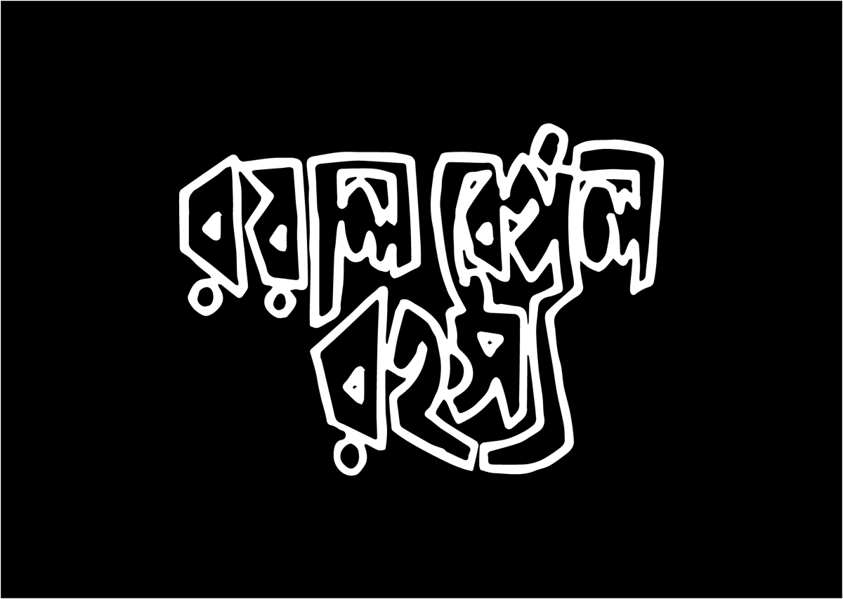 Royal Bengal Rahashya | Feluda Wiki | Fandom
